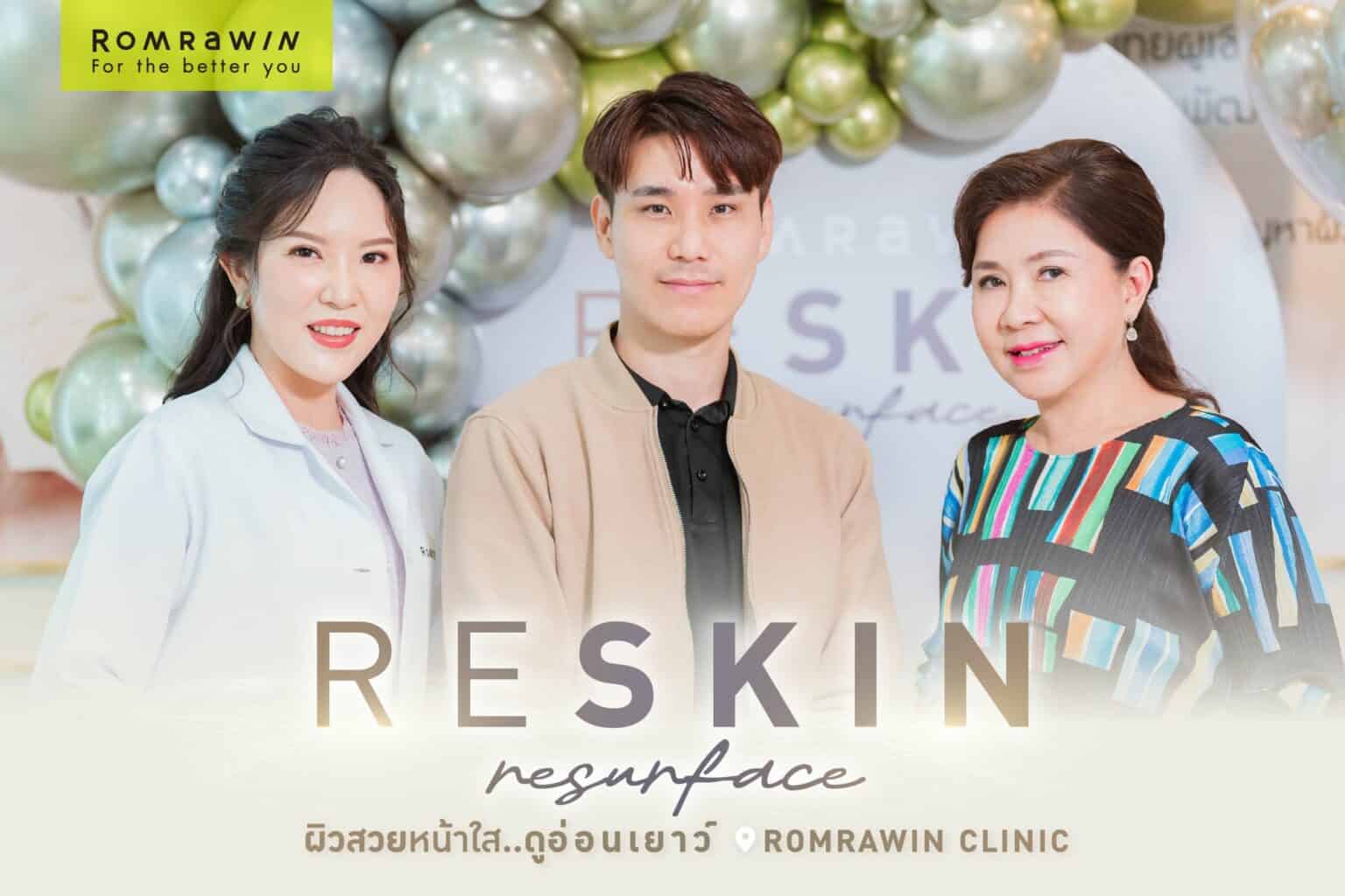Reskin Resurface @Romrawin Clinic - Romrawinclinic