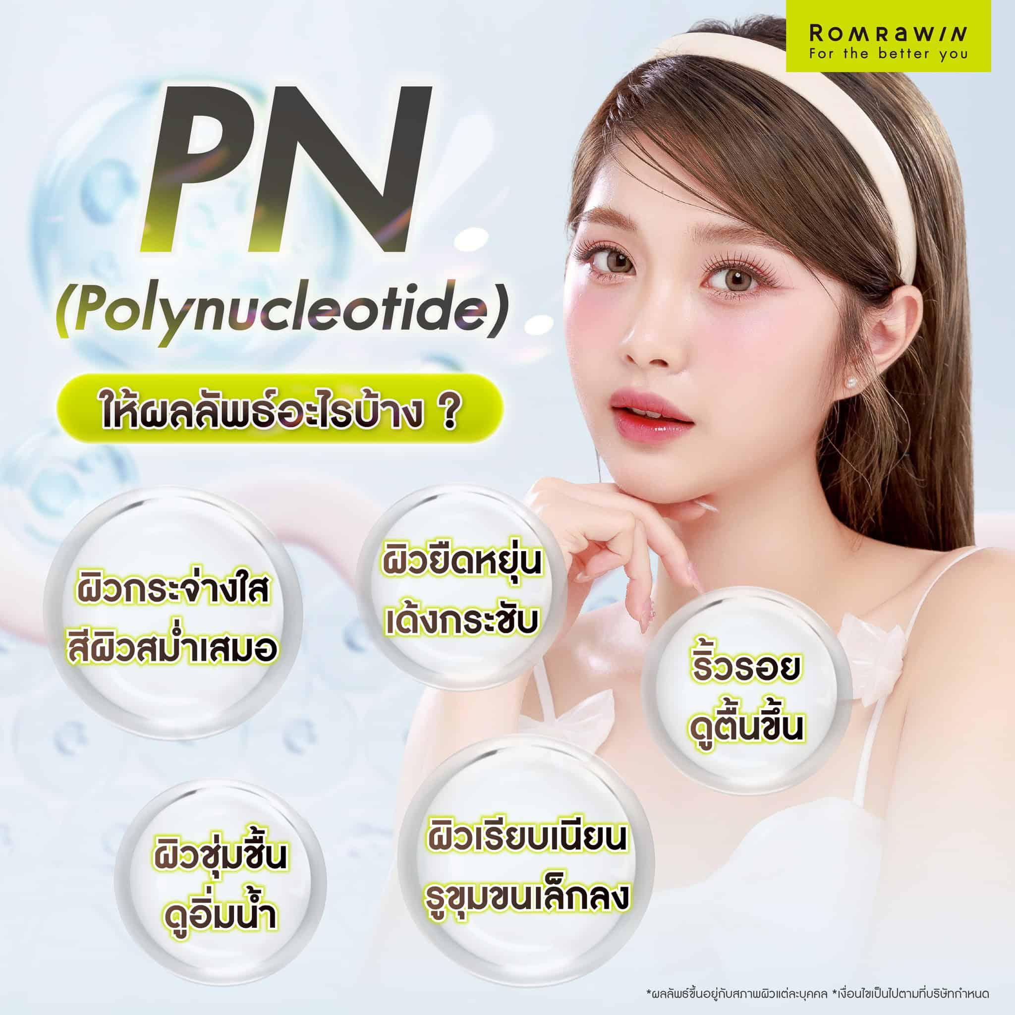 Polynucleotide (PN) คืออะไร ฟื้นฟูผิวได้ยังไง ดียังไง